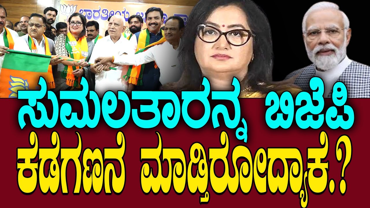 BN TV KANNADA | ಸುಮಲತಾರನ್ನ ಬಿಜೆಪಿ ಕೆಡೆಗಣನೆ ಮಾಡ್ತಿರೋದ್ಯಾಕೆ ? | Sumatha ...