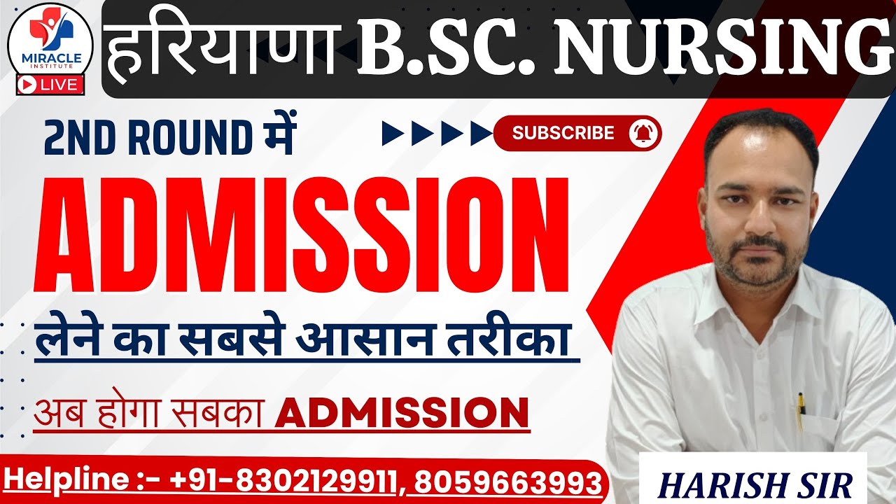 हरियाणा BSc Nursing || 2nd round में Admission लेने का सबसे आसान तरीका ...