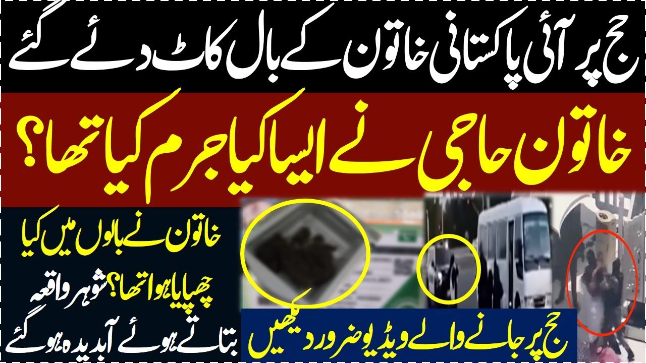 Hajj pe janay wali Pakistani khatoon kay shohar kay samne baal kat diye ...