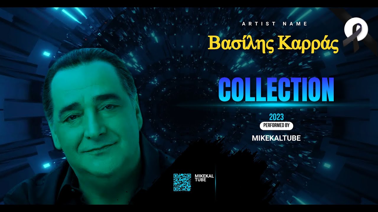 ΒΑΣΙΛΗΣ ΚΑΡΡΑΣ | Αφιέρωμα (2023) HQ 🎧 💿 - YouTube