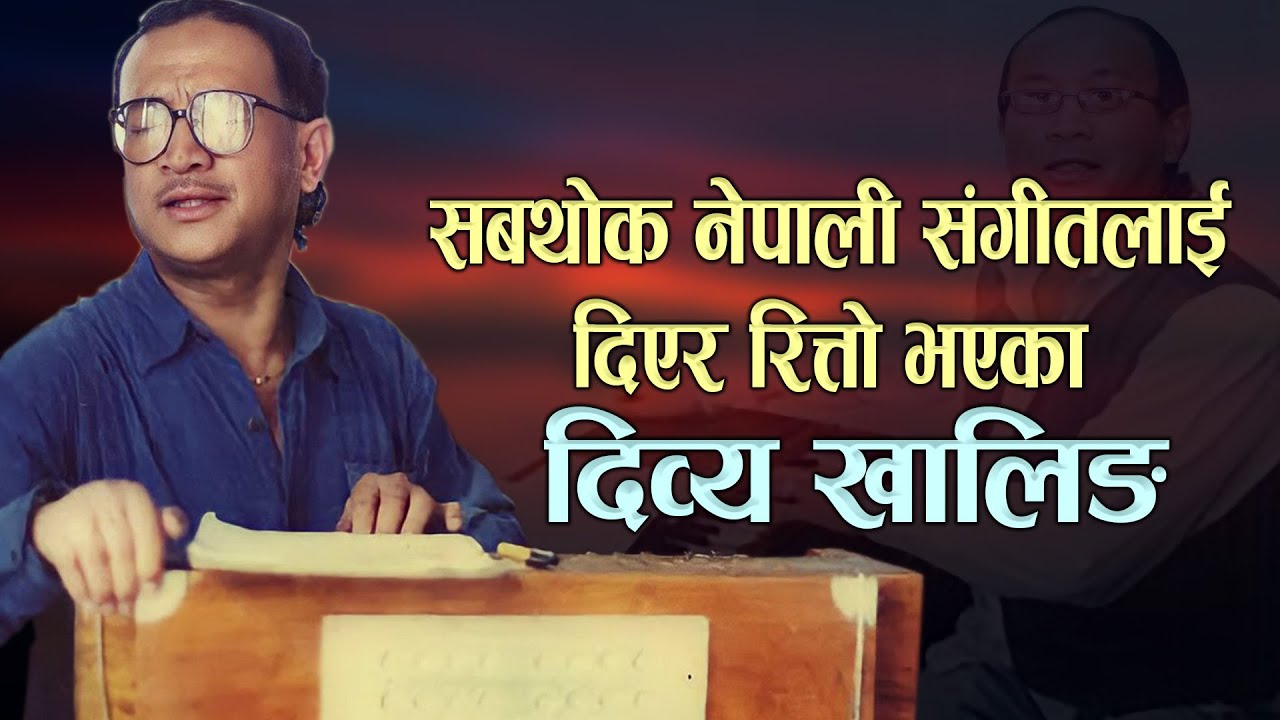 सबथोक नेपाली संगीतलाई दिएर रित्तो भएका दिव्य खालिङ | Dibya Khaling ...