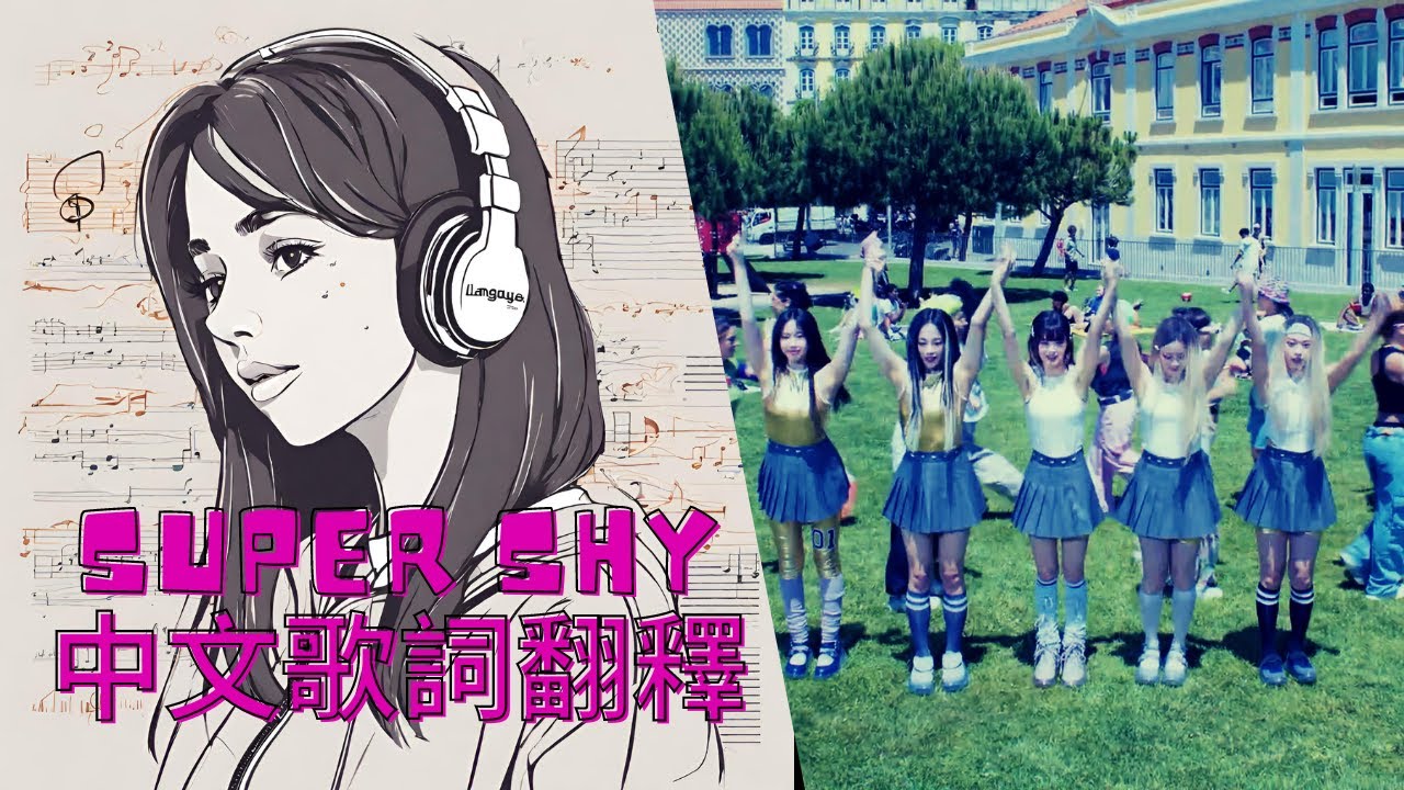 Super Shy 中文歌詞翻釋 Lyrics MV | NewJeans 뉴진스 - YouTube