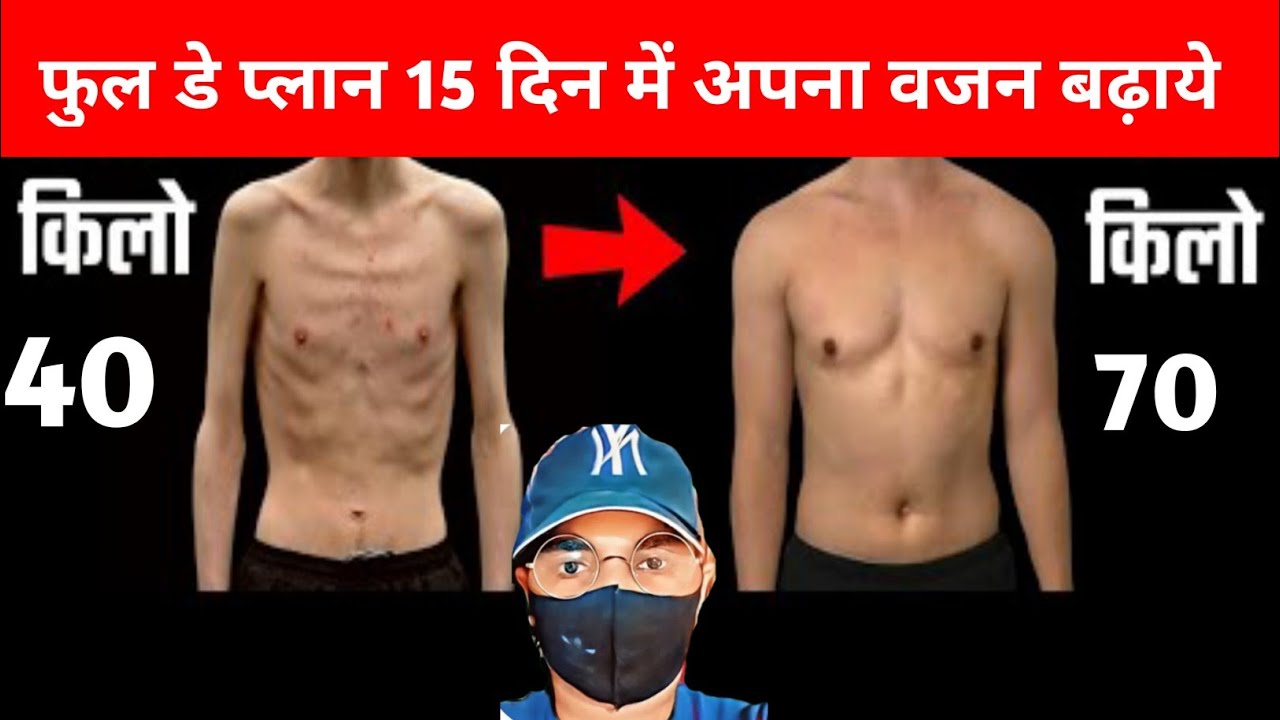 15 दिन में अपना वजन बढ़ाये फुल डे प्लान /vajan kaise badhaye/vakt gain ...
