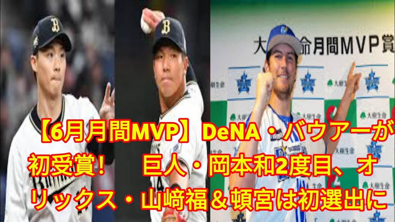 【6月月間MVP】DeNA・バウアーが初受賞！ 巨人・岡本和2度目、オリックス・山﨑福＆頓宮は初選出に - YouTube