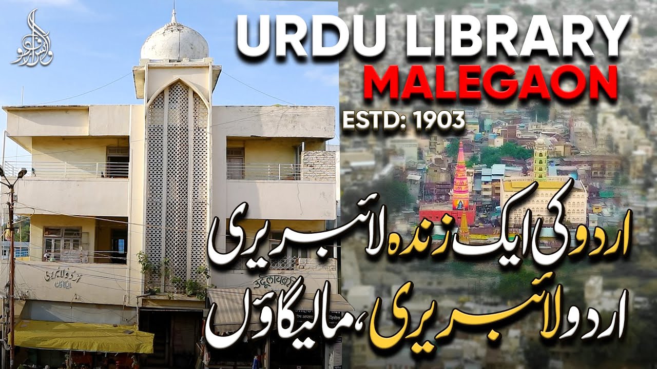 Urdu Library I Malegaon I 121 years old library I اردو لائبریری I ...
