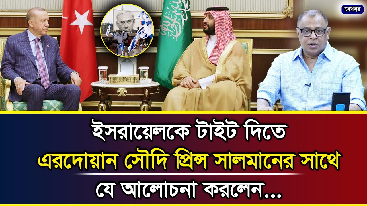 ইসরায়েলকে টাইট দিতে এরদোয়ান সৌদি প্রিন্স সালমানের সাথে যে আলোচনা ...
