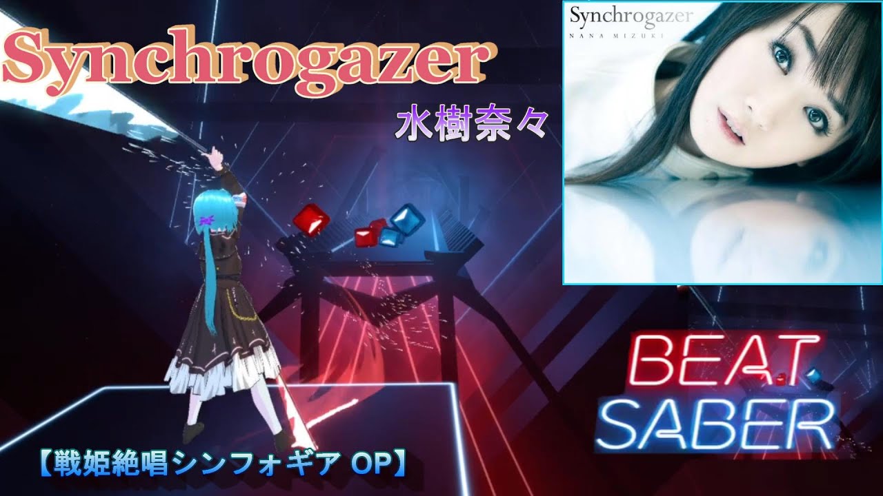【BeatSaber】Synchrogazer(TVsize) / 水樹奈々 [戦姫絶唱シンフォギア 第1期 OP]【ビートセイバー】/ Expert - YouTube