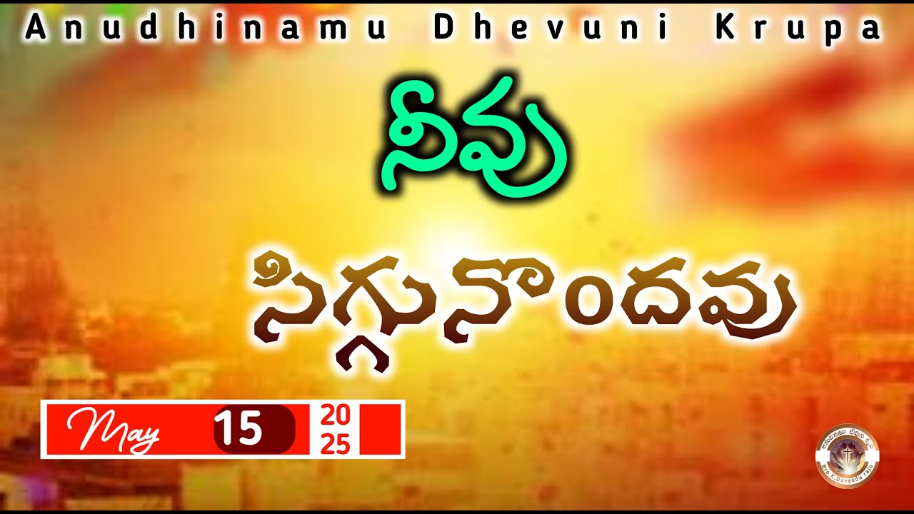 నీవు సిగ్గునొందవు || Today God's Promise || Daily Message || 15.5.25 ...