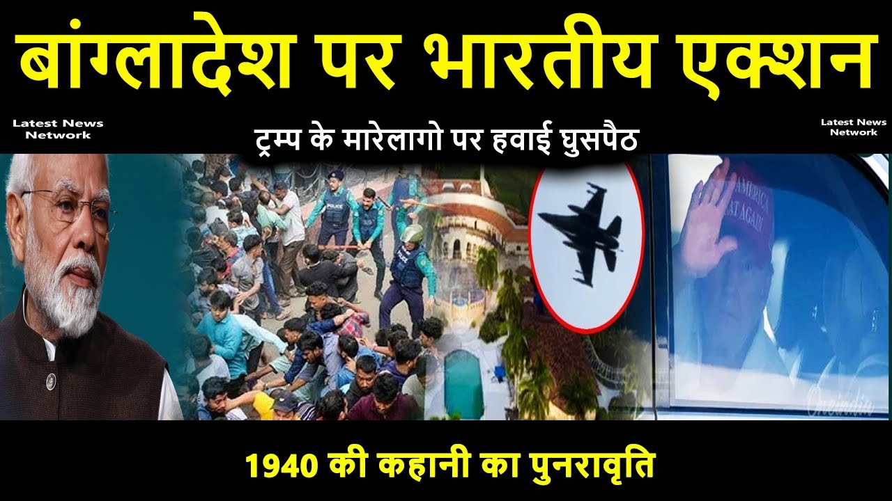 बांग्लादेश पर भारतीय एक्शन|ट्रम्प के मारेलागो पर हवाई घुसपैठ|Indian ...