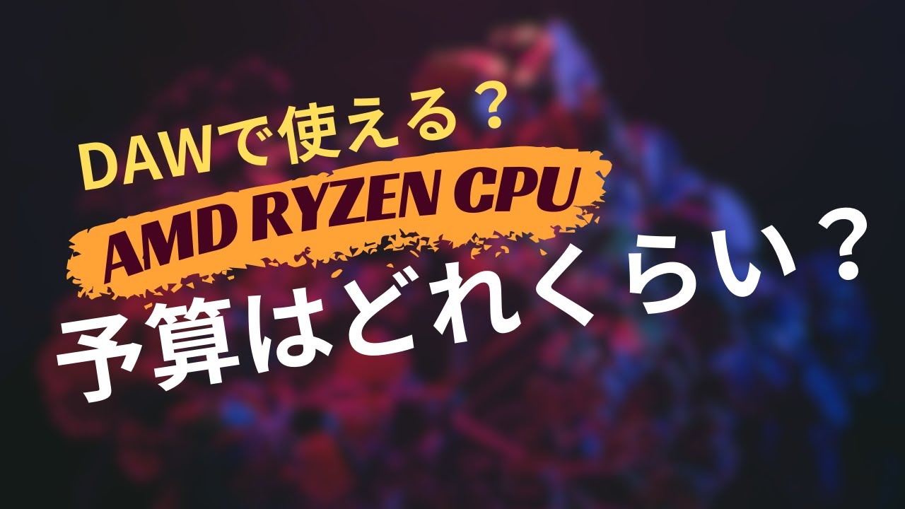 AMD RYZEN CPU、DTM用途で使うとどう？ - YouTube
