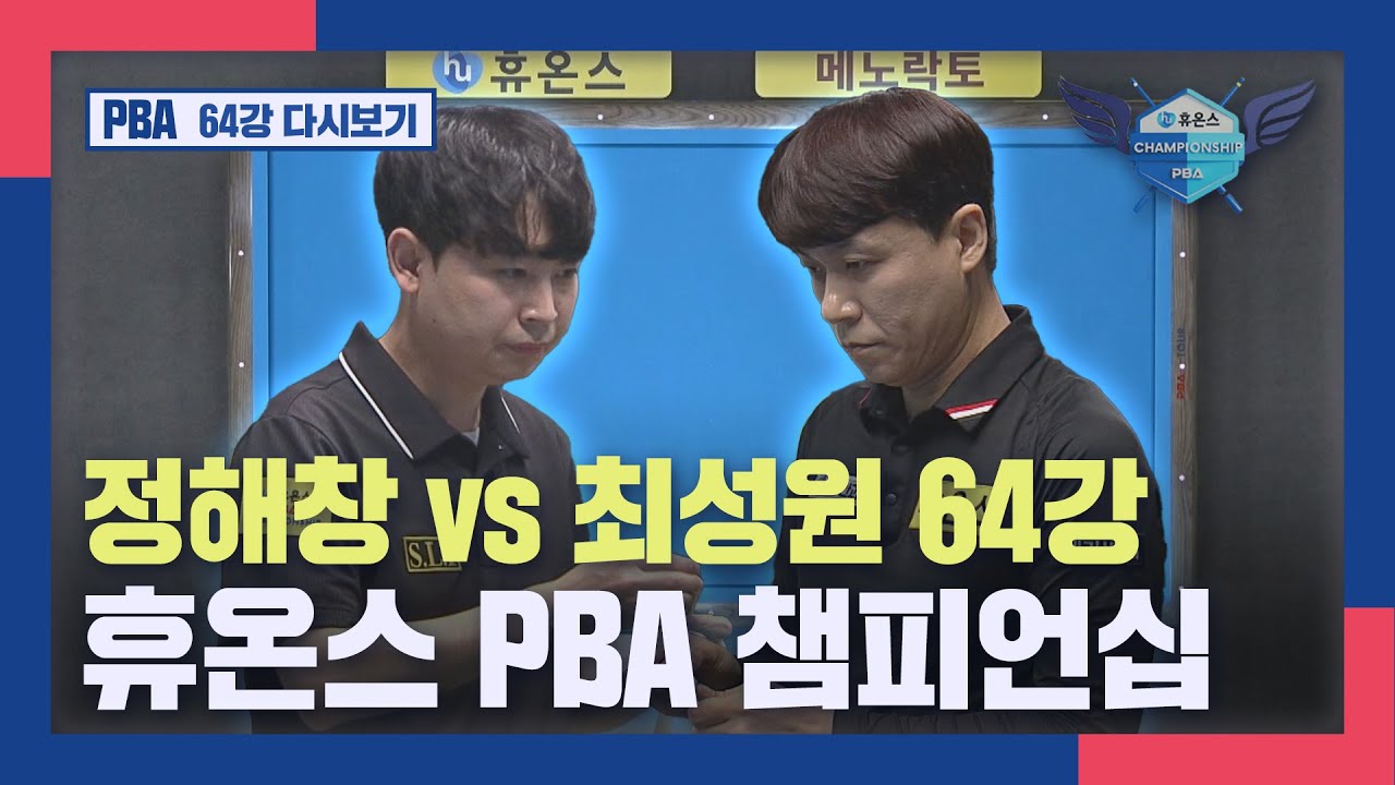 [PBA 64강] 정해창 vs 최성원 I 2023-2024 휴온스 PBA 챔피언십 - YouTube