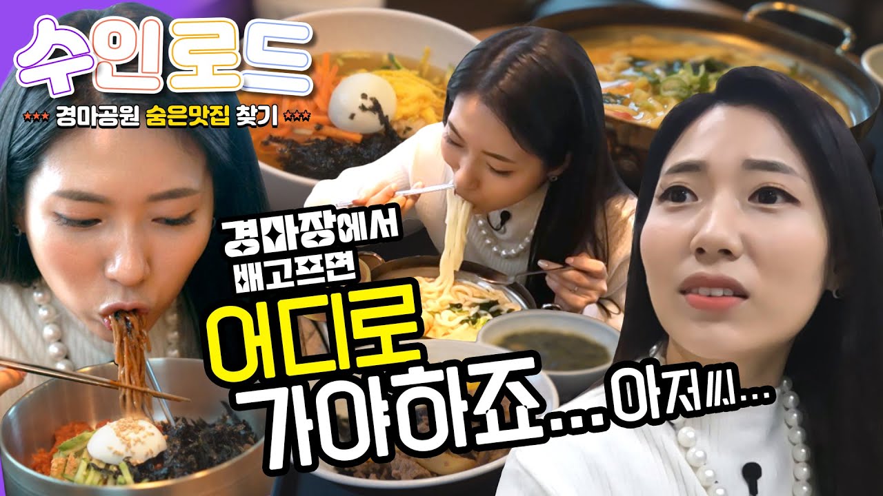 경마공원에서 배고플 때 수인이 따라오면 해결💜 Youtube