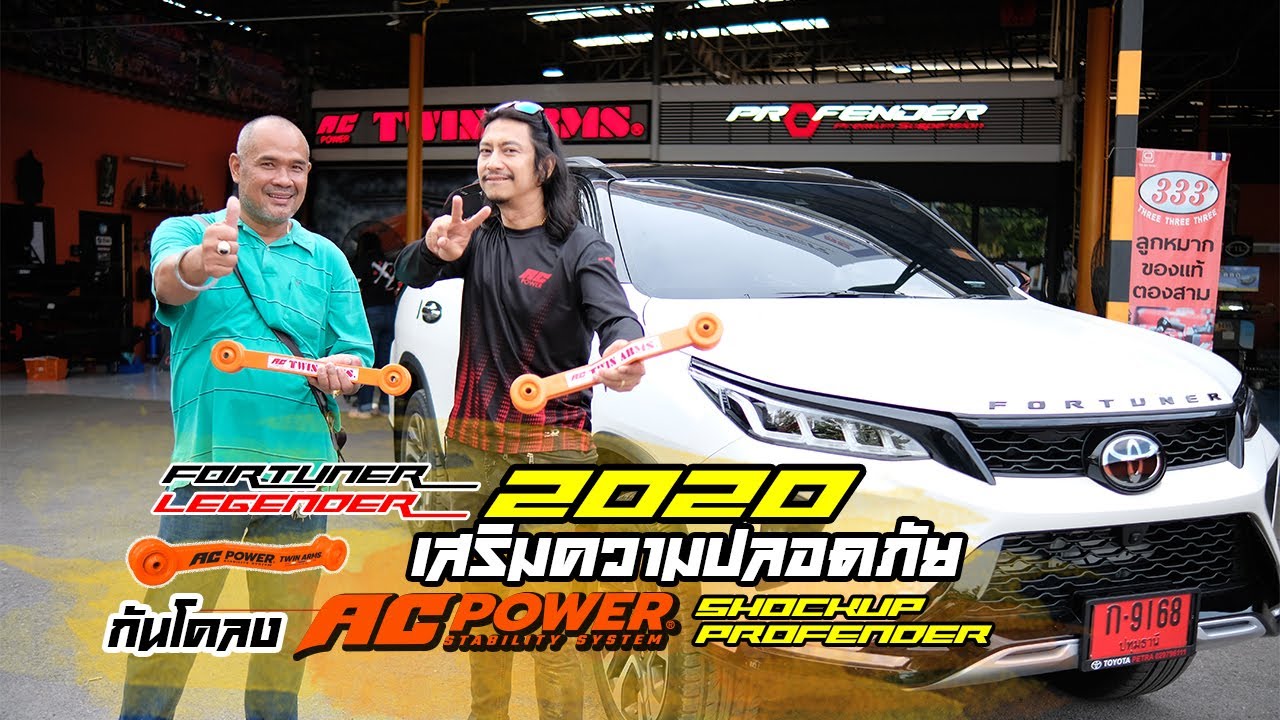 Fortuner Legender2020 เสริมความปลอดภัย กันโคลง AC POWER | SHOCKUP ...