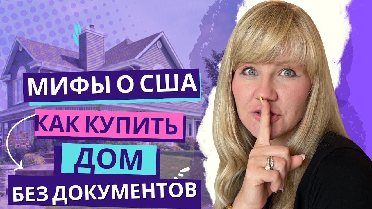 Как купить дом в США без кредитной истории первого взноса и без