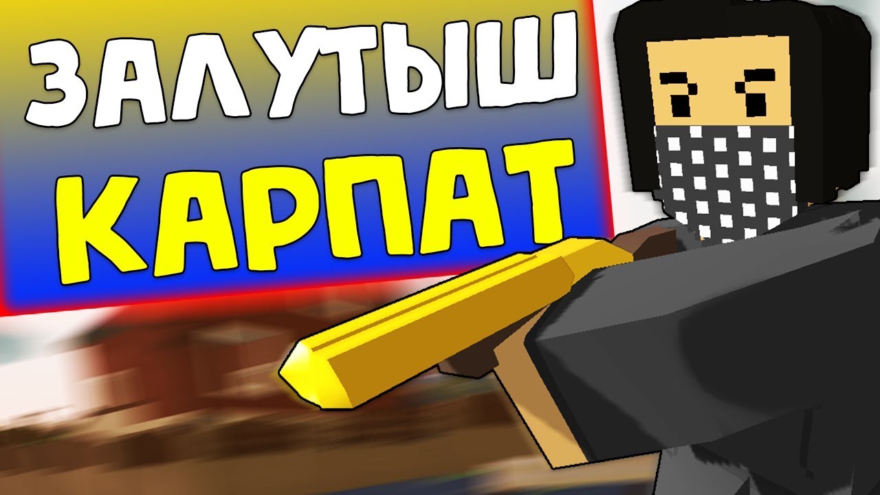 Залутыши против Теспи - неравный бой в антюрнед - 2 - Unturned ...