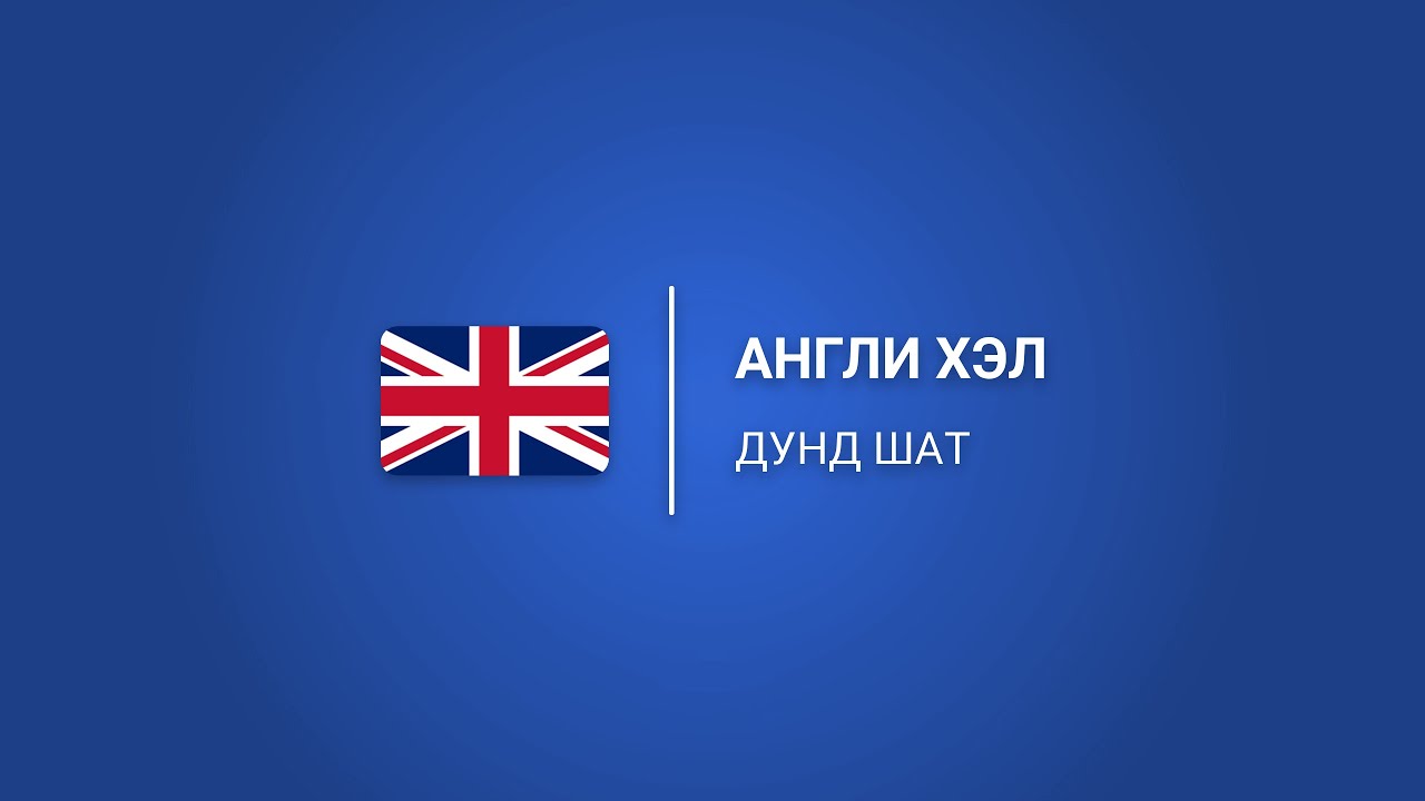Intermediate Дунд шатны сургалтын танилцуулга Youtube