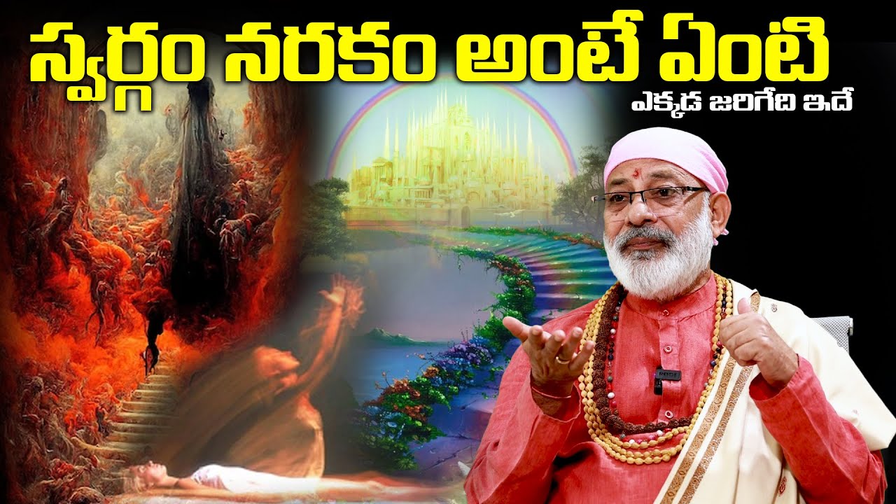 Swargam mariyu Narakam ela untayi.? | Dharma Sandehalu || Danturi ...