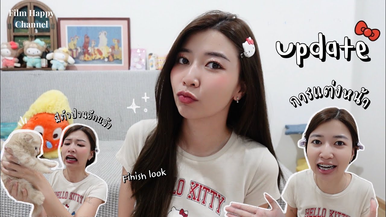 ฟิล์มอัพเดทการแต่งหน้า ชมพูฉ่ำ มีตัวป่วนอีกแล้ว 🎀😸 Film Happy Channel ...