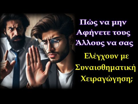 Πώς να μην Αφήνετε τους Άλλους να σας Ελέγχουν με Συναισθηματική ...