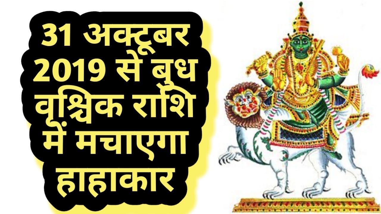Budh dev - वक्री | Budh Vakri 31 अक्टूबर से 20 नवंबर 2019 | Mercury ...