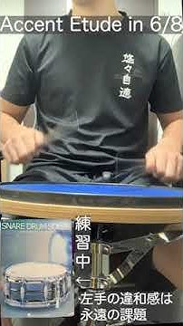 "SNARE DRUM SOLOS"を練習する（Accent Etude in 6/8） - YouTube