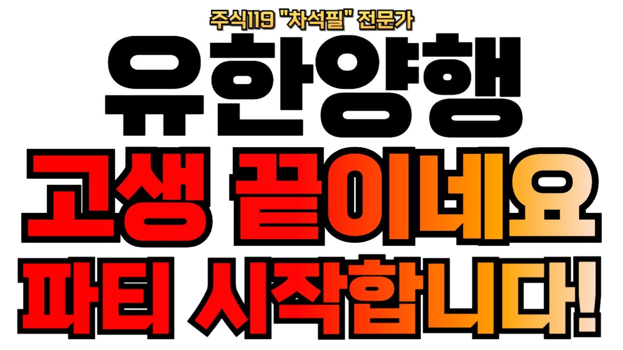 유한양행 주가전망 고생 끝입니다 이제 파티 시작이에요 유한양행 유한양행주가 유한양행주가전망 유한양행목표가 유한