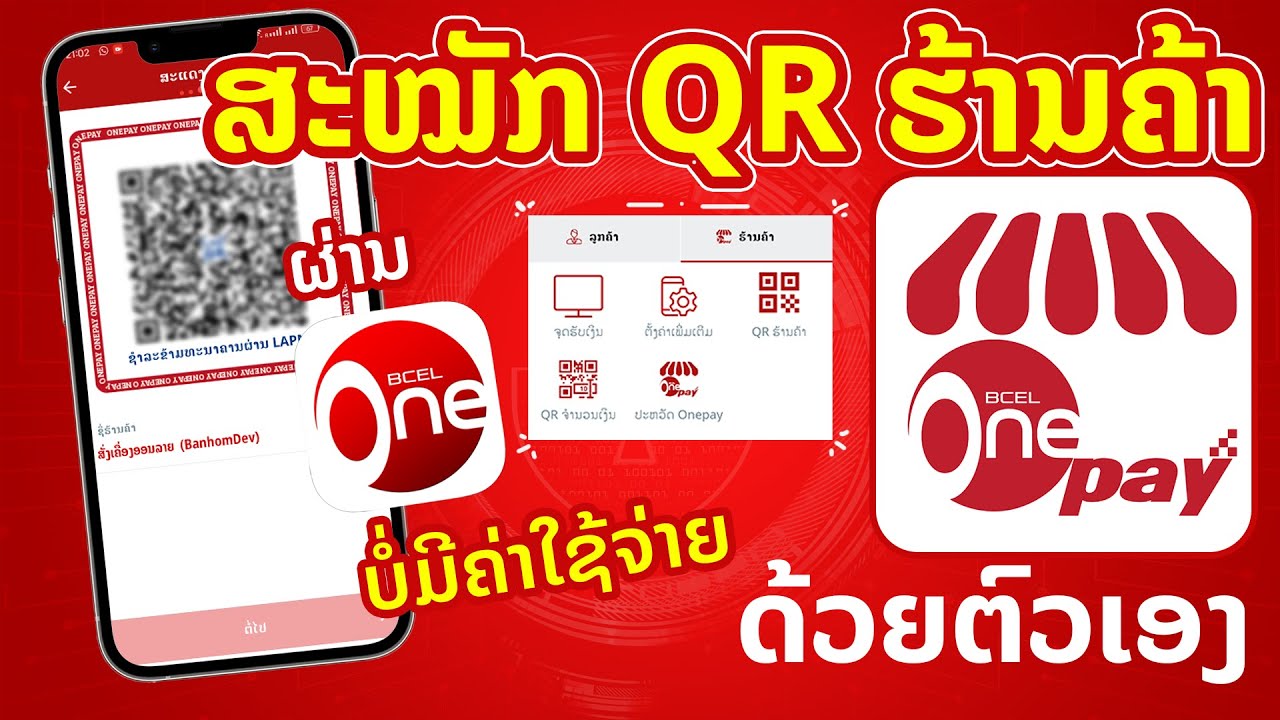 ວິທີສະໝັກ QR ຮ້ານຄ້າດ້ວຍຕົວເອງຜ່ານແອັບ Bcel One - YouTube