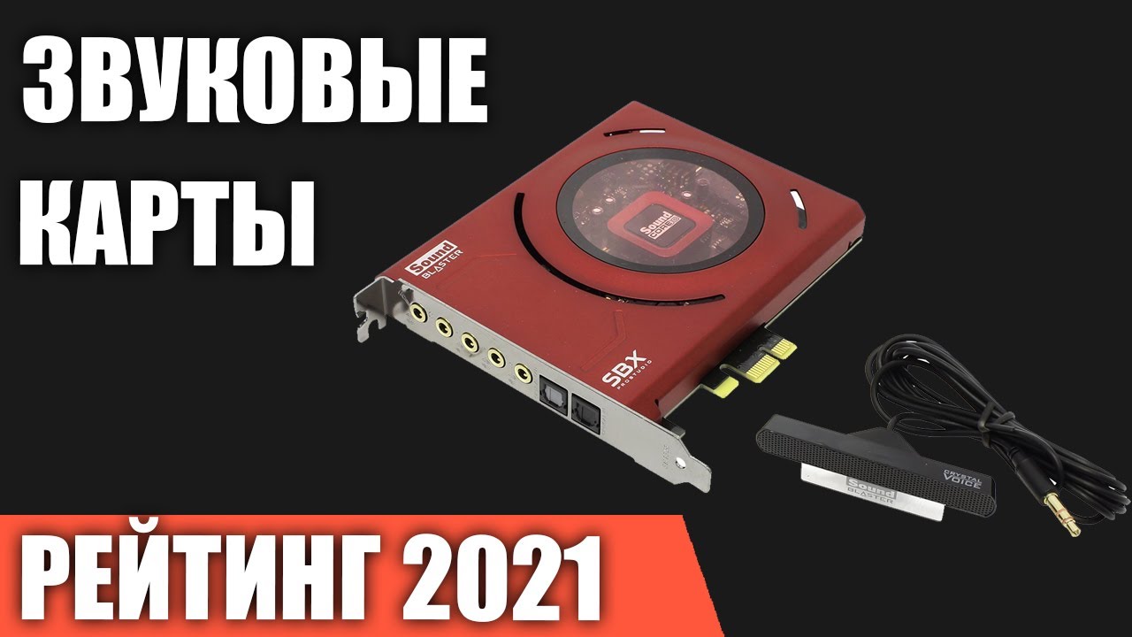 ТОП—7. Лучшие звуковые карты 2021 года. Внешние и внутренние. Итоговый ...