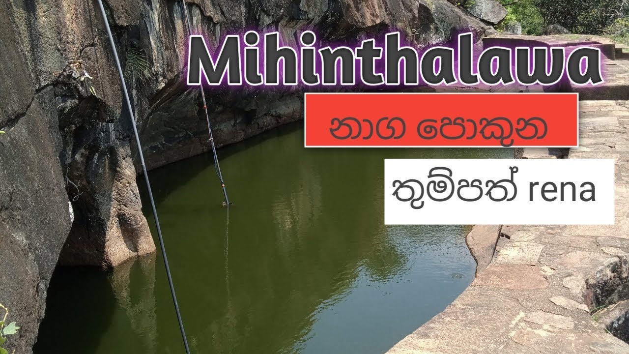 Mihinthalawa | # නාග පොකුණ | # histry | # calcharal | # thumpath rena ...