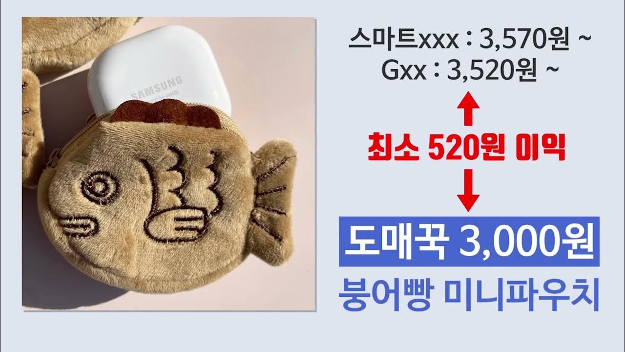 도매꾹 붕어빵 미니파우치, 미니 귀걸이, 호박발굴키트얼마에 살 수 있을까? - YouTube