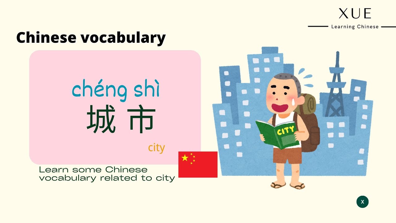 【Chinese Vocabulary】City - YouTube