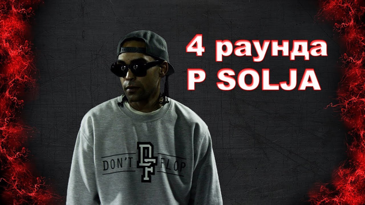140 BPM BATTLE: P SOLJA 4 РАУНДА ПРОТИВ ШУММ - YouTube