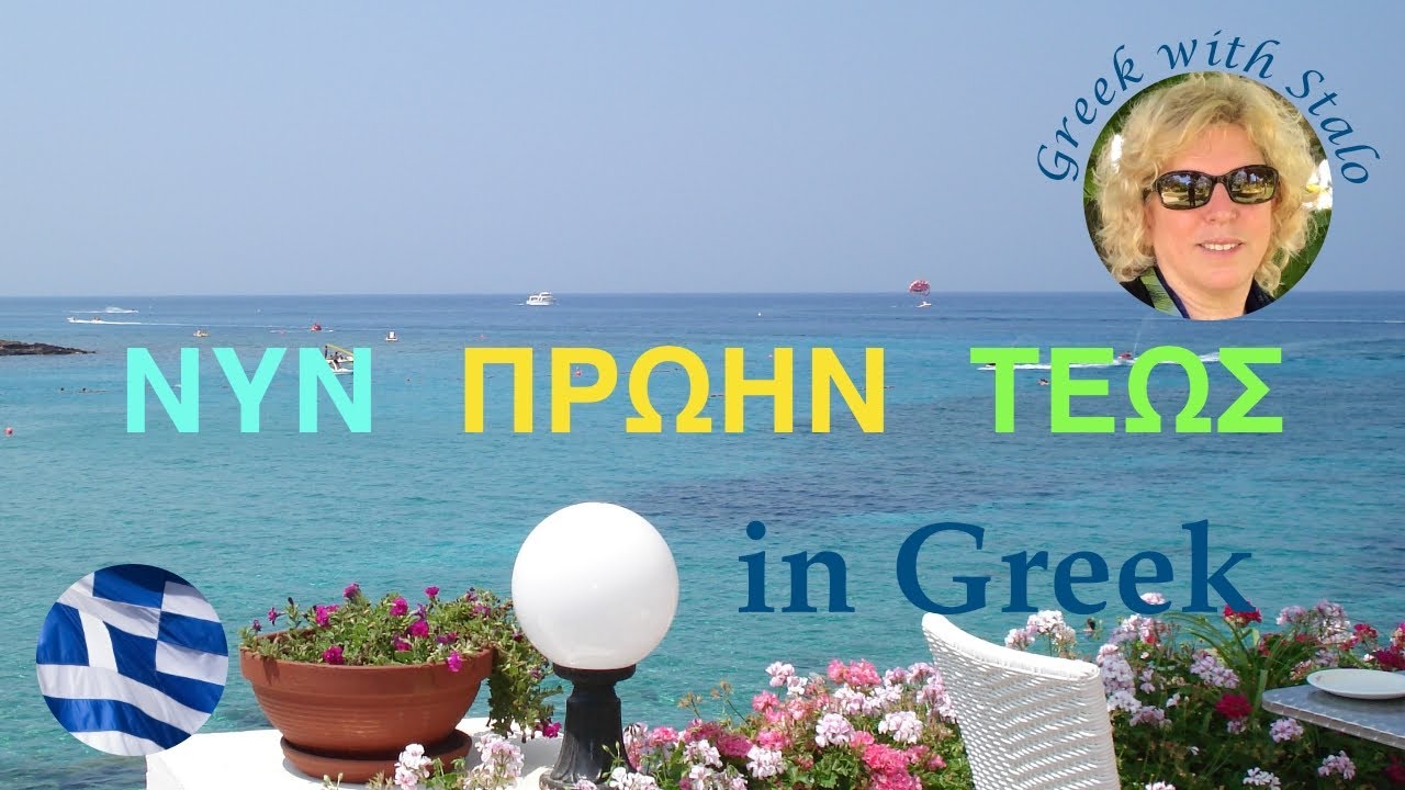 ΝΥΝ ΠΡΩΗΝ ΤΕΩΣ - YouTube