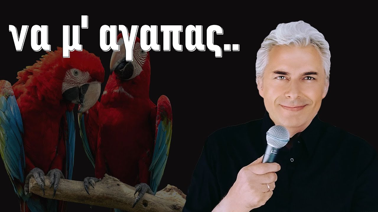 Να μ' αγαπας - YouTube