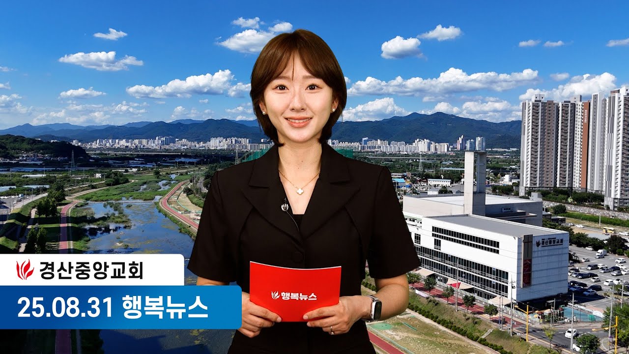 [25.08.31] 경산중앙교회 행복뉴스 | 장예은 아나운서 - YouTube