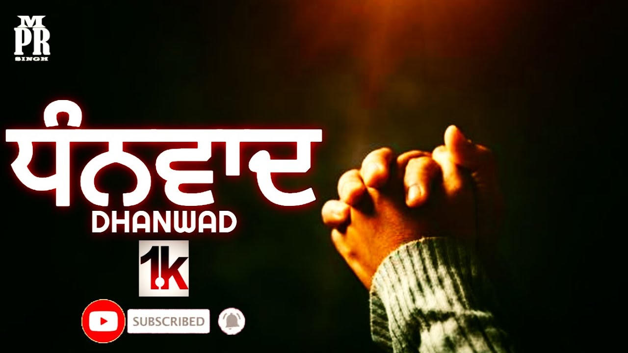 ਧੰਨਵਾਦ (DHANWAD) | THANKS FOR 1K SUBSCRIBE | PRM SINGH - YouTube