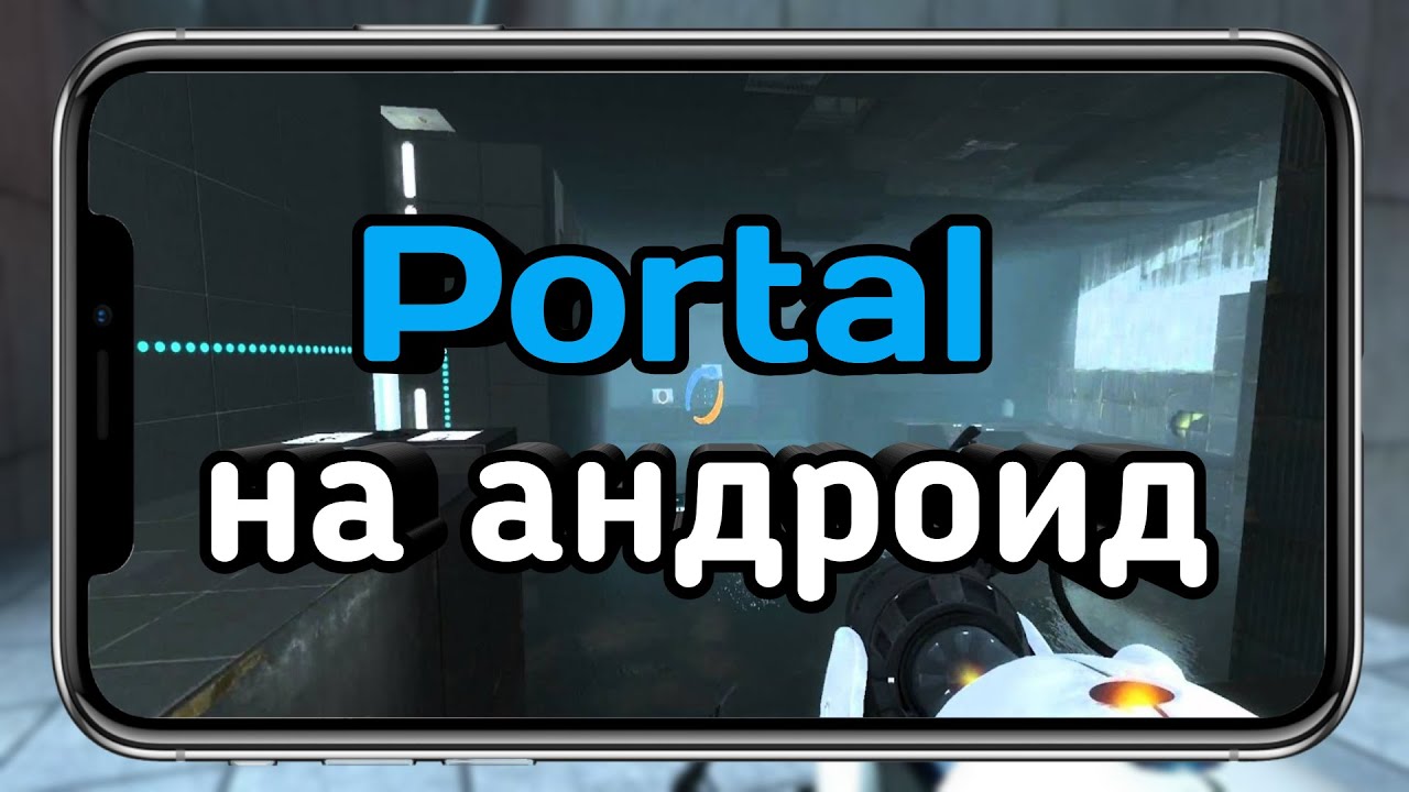 ШОК!!! PORTAL ПОРТИРОВАЛИ НА АНДРОИД!!! - YouTube
