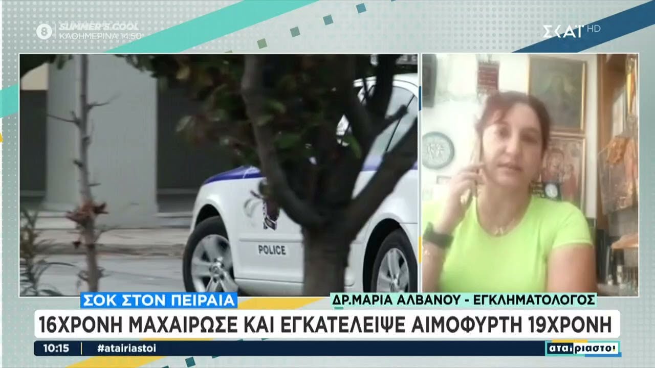 Σοκ στον Πειραιά: Εγκληματολόγος μας μιλά για την 16χρονη που μαχαίρωσε ...