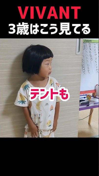 【VIVANT】3歳はこう見てる #shorts - YouTube