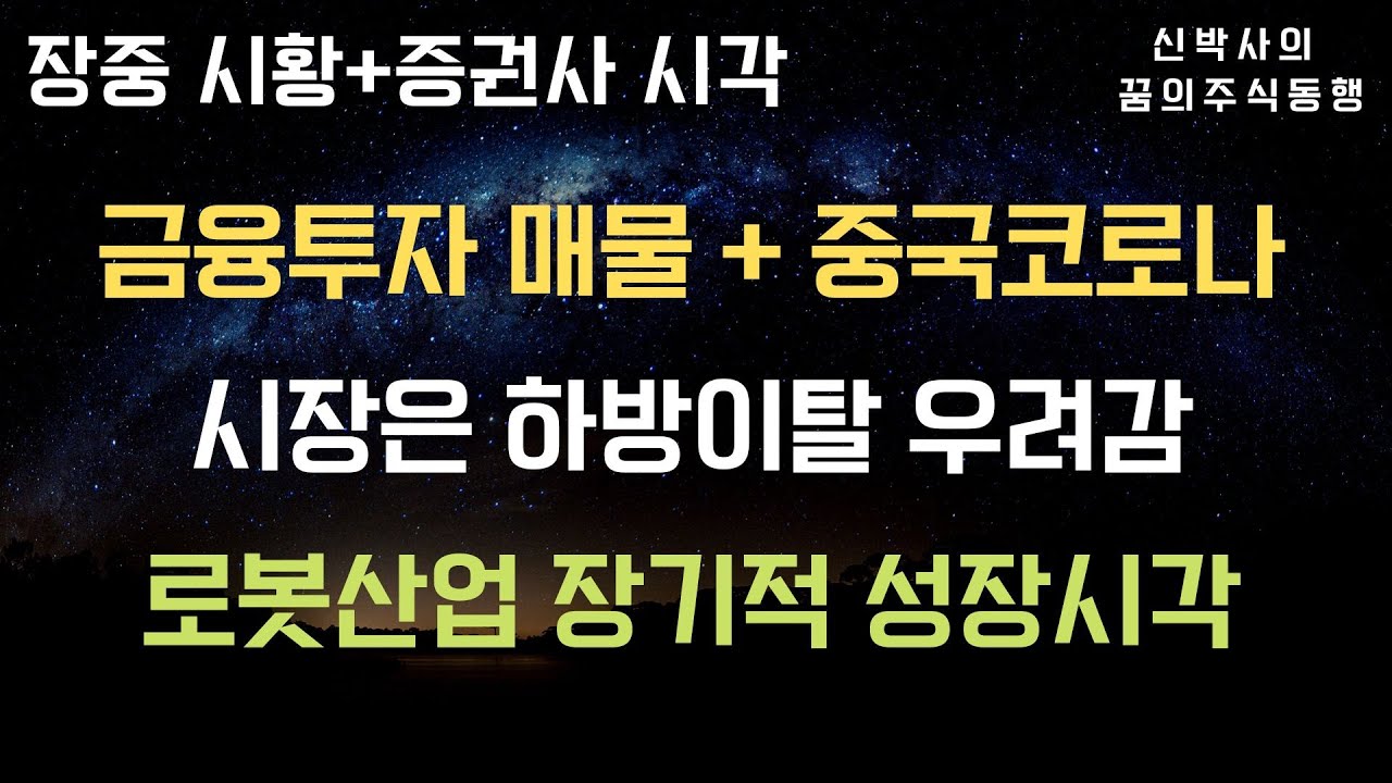 장중 시황증권사 시각 금융투자 매물 중국 코로나 확산경기악화 시장은 하방이탈 우려감 로봇산업 중기적 성장시각
