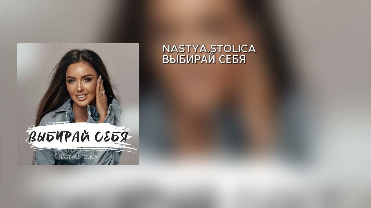 NASTYA.STOLICA – ВЫБИРАЙ СЕБЯ - YouTube