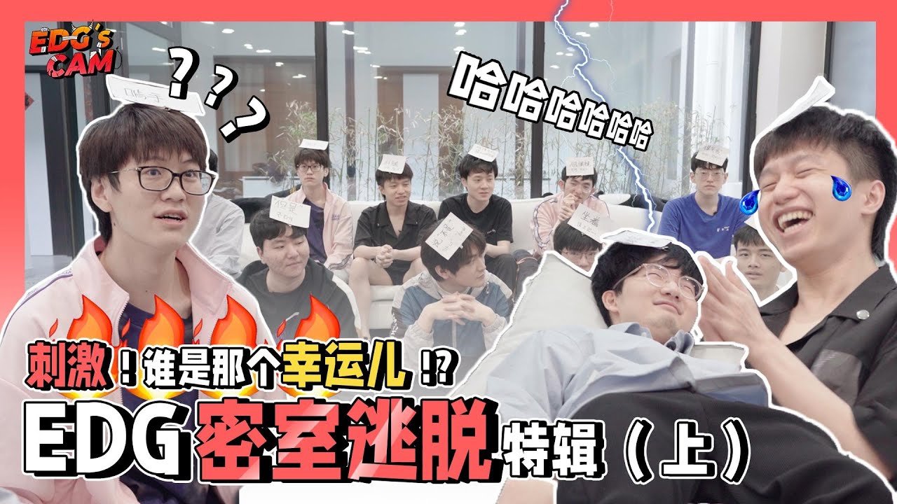 EDG's CAM丨Escape Room Episode 1丨Clearlove dare not go home alone? Will ...