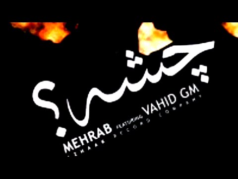 Mehrab - Cheshe./ آهنگ جدید مهراب به نام چشه