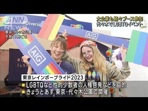 大企業も続々ブース参加 代々木でLGBTQイベント(2023年4月22日) - YouTube