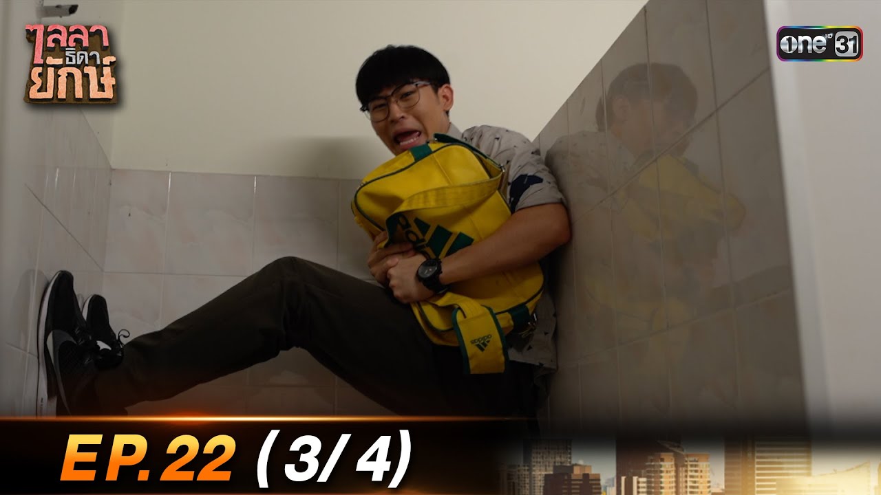 ไลลาธิดายักษ์ (รีรัน) Ep.22 (3/4) | 22 ส.ค. 66 | one31 - YouTube