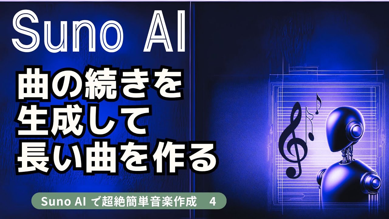 曲の続きを生成して長い曲を作る Suno AI で超絶簡単音楽作成 4 - YouTube