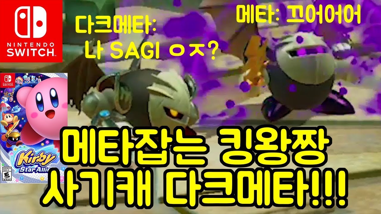 다크메타나이트 사기캐 끝판왕 ㅇㅈ 커비 스타 얼라이즈 2차 업데이트 New Dark Meta Knight