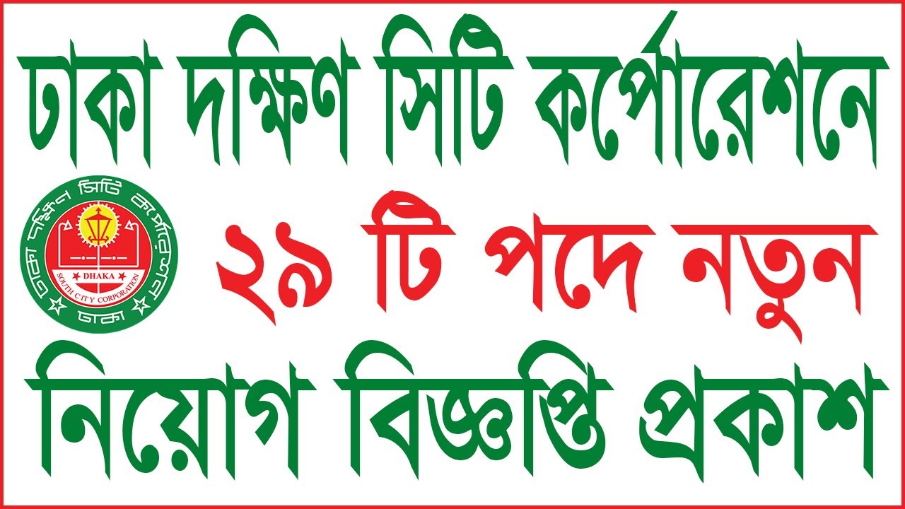 Dhaka South City Corporation Job Circular 2020 DSCC Job Circular 2020 ...