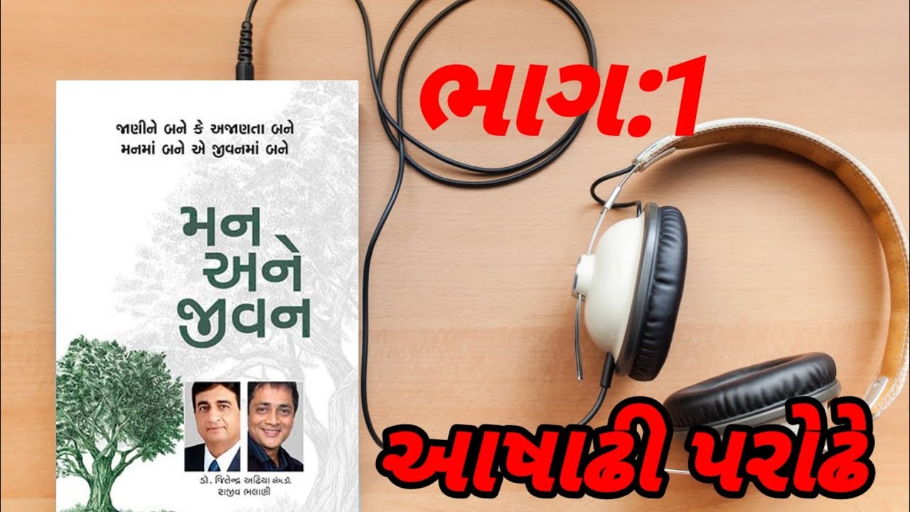 આષાઢી પરોઢે|gujarati audio book |gujarati books library|Motivation|Mind ...