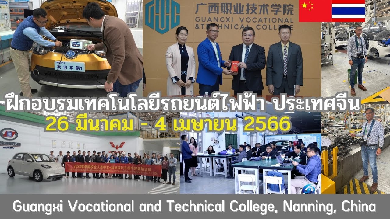 อบรมรถยนต์ไฟฟ้าที่ประเทศจีน ณ Guangxi Vocational and Technical College ...
